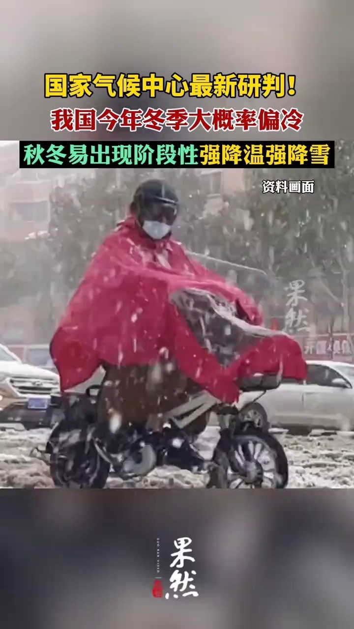我国今年冬季大概率偏冷