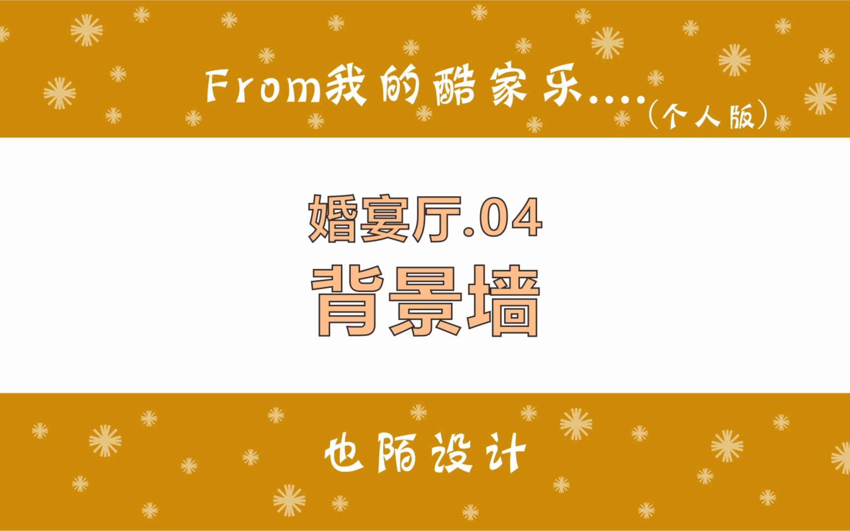 酷家乐工装婚宴厅设计,舞台背景墙这样做简单又温馨