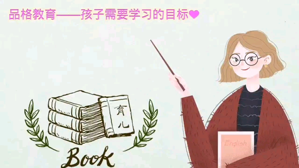 品格教育—孩子需要学习的目标