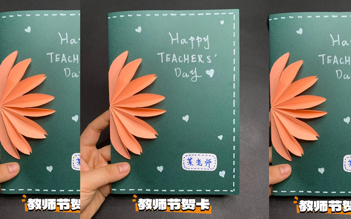 【手工—贺卡】教师节贺卡,送给老师最好的祝福!