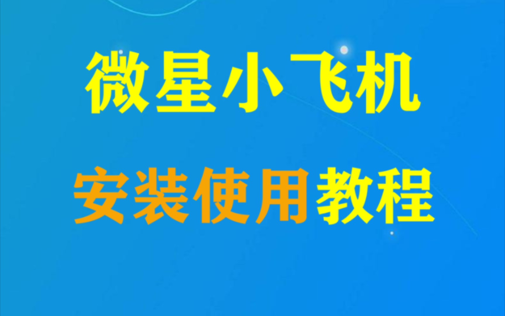 微星小飞机安装使用教程(附中文包汉化)