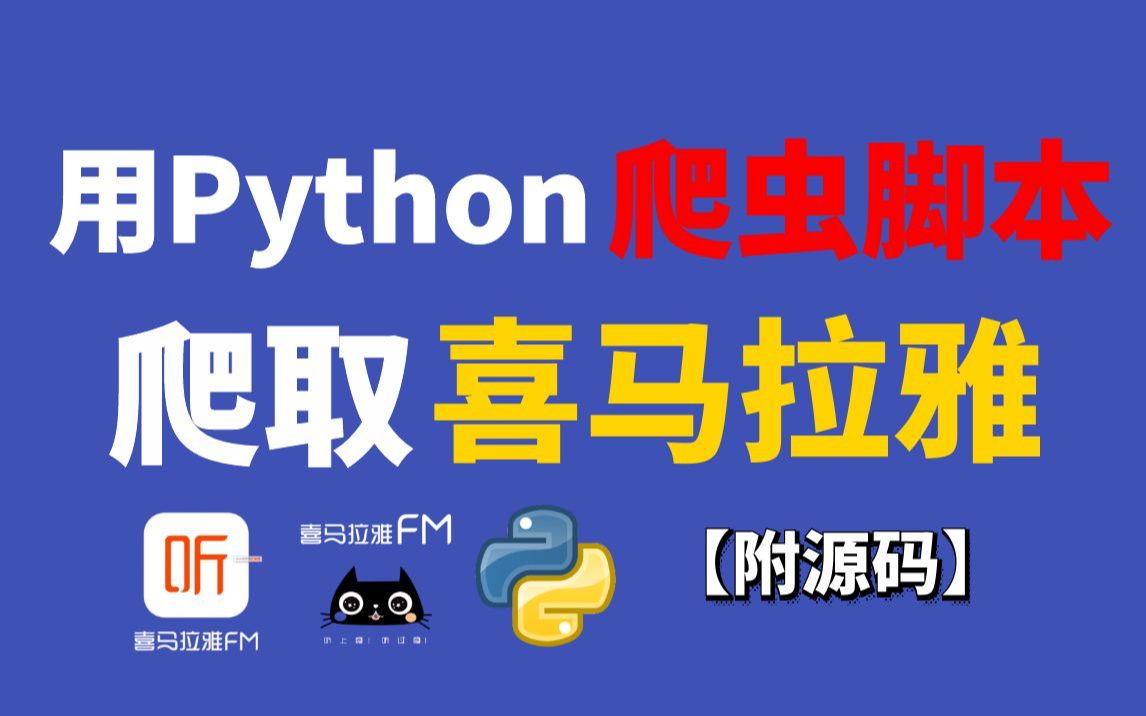 【Python爬虫】2023最新版,教你用Python免费白嫖喜马拉雅VIP音频,...