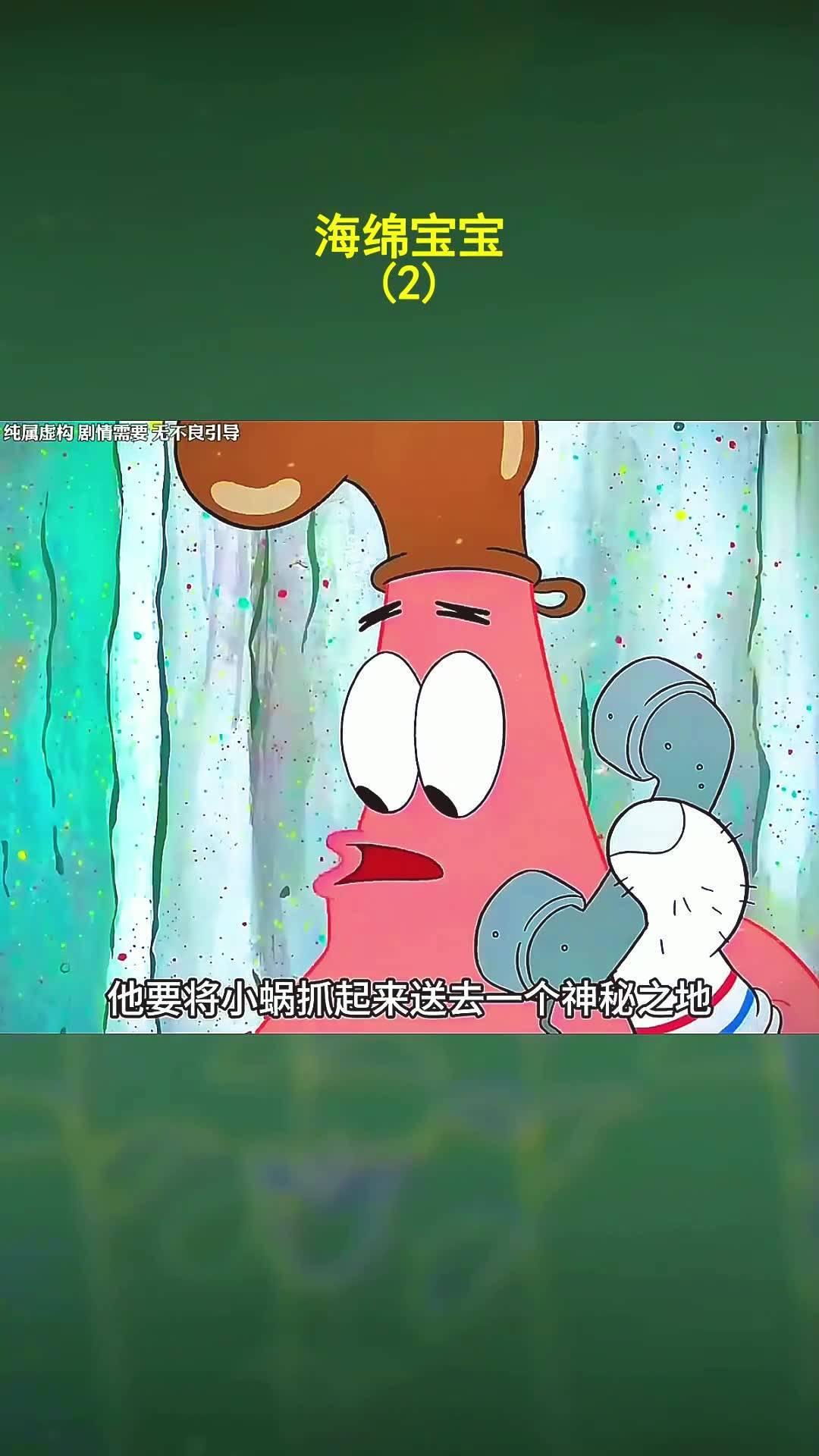 海绵宝宝 (2)