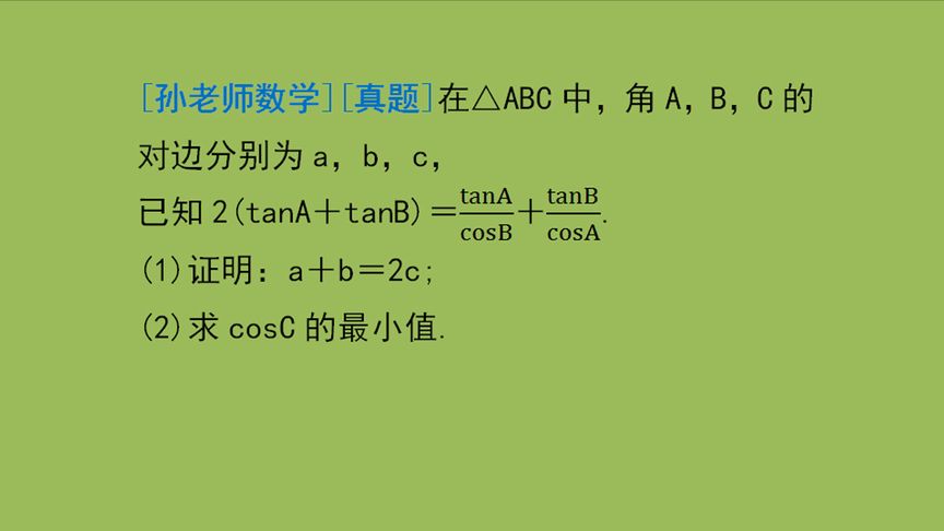 高中数学三角函数综合题5,角ABC的对边分别为abc,求cosC最小值