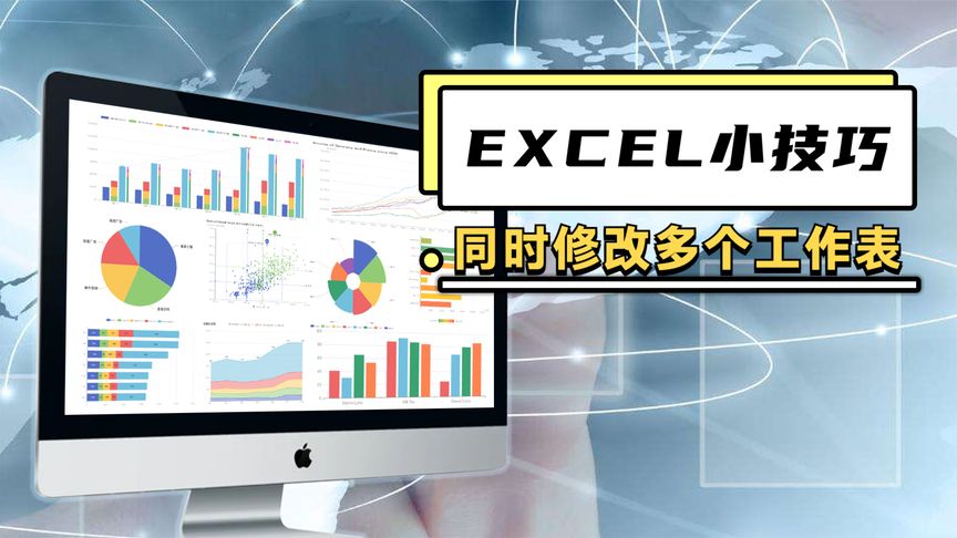 Excel | 经典小技巧 | 同时修改多个工作表
