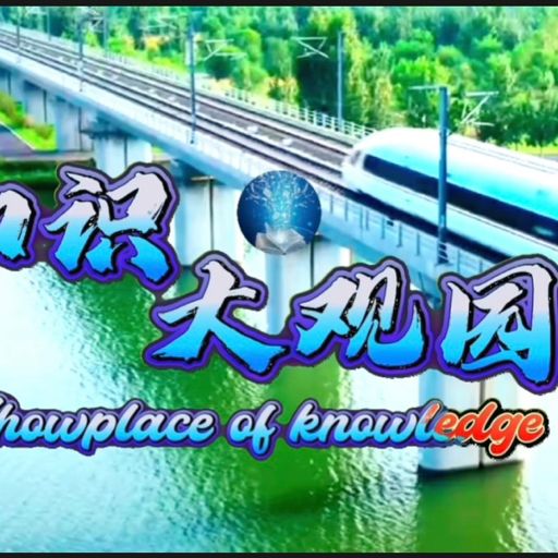知识大观园 