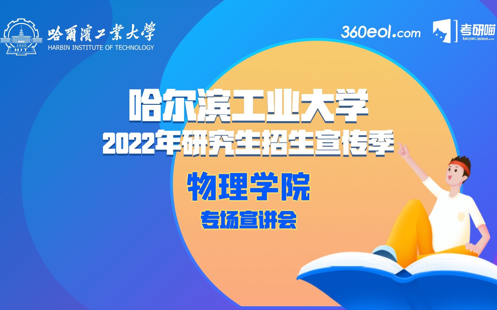 【考研喵】哈尔滨工业大学2022年研究生招生宣传季—物理学院专场...