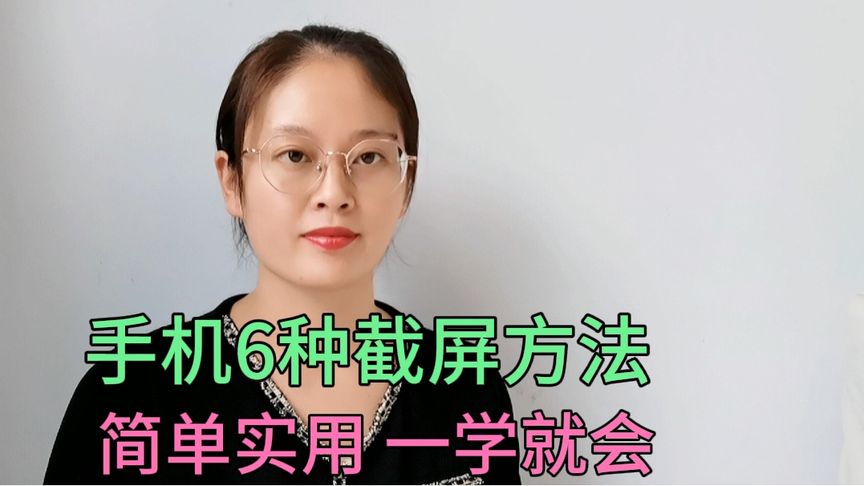 手机不会截屏?教你6种截屏方法,简单实用,老年人一学就会