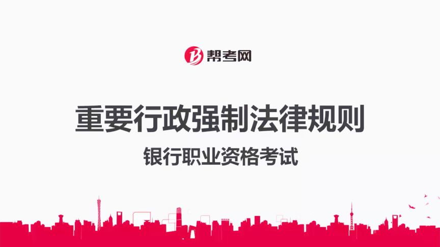 银行职业资格考试|行政强制措施与执行的实施及当事人权利