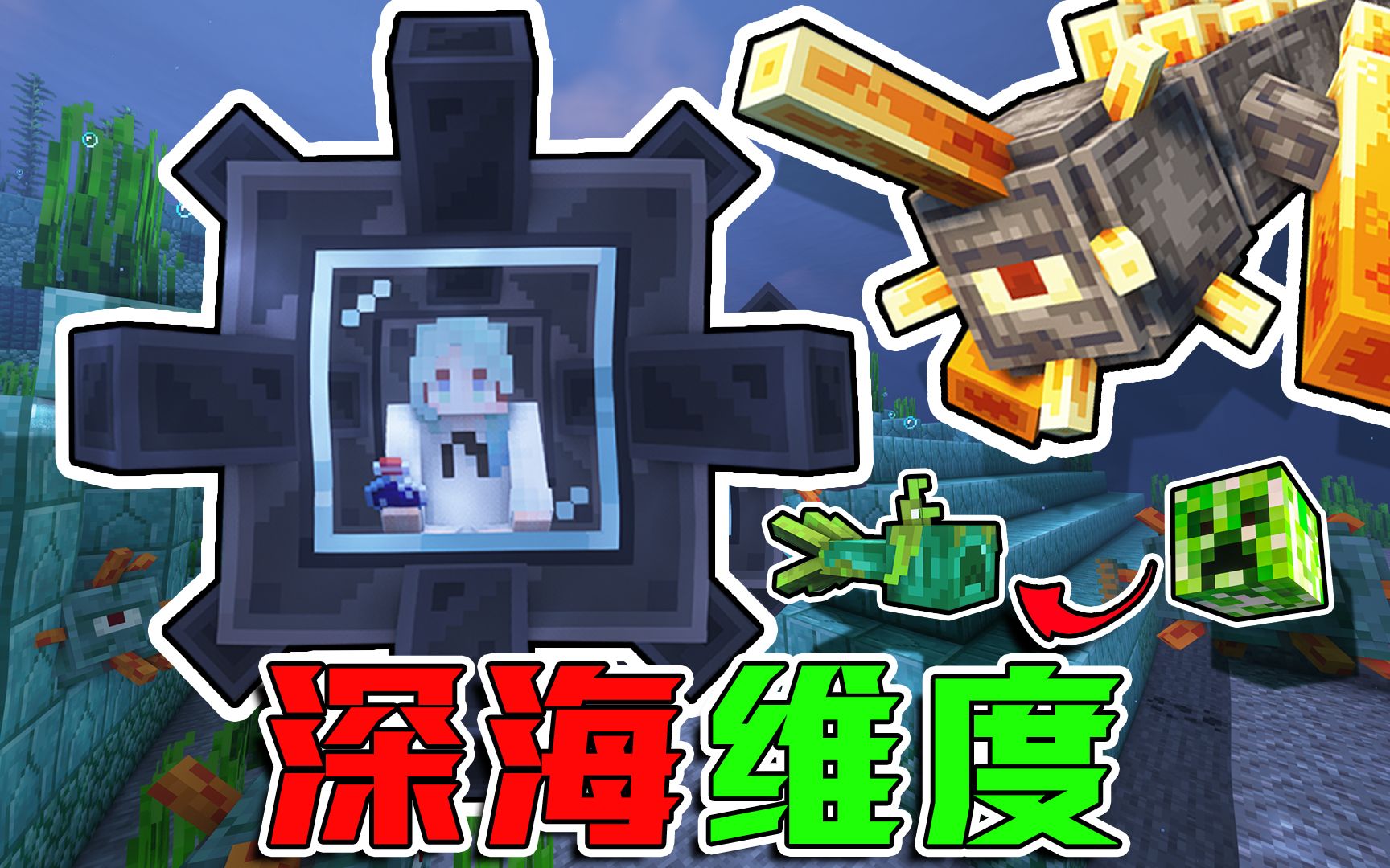 海陆两栖潜水艇?遍地珍宝海世界!【我的世界】_游戏热门视频