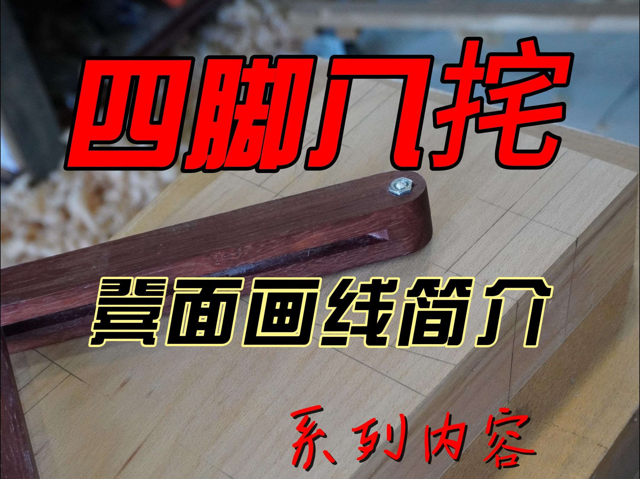 四脚八叉凳子制作,凳面画线方法(1)