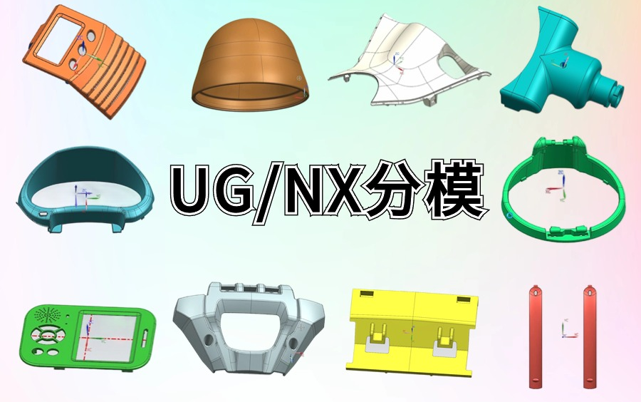 UG分模十大案例解析 模具设计师简单四步带你轻松搞定 零基础也能...