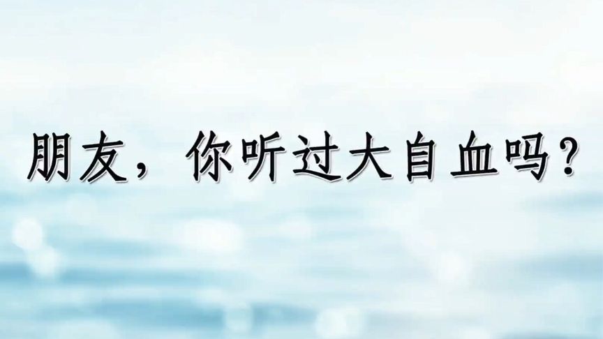 三氧大自血疗法,显著提高免疫力 致弘健康