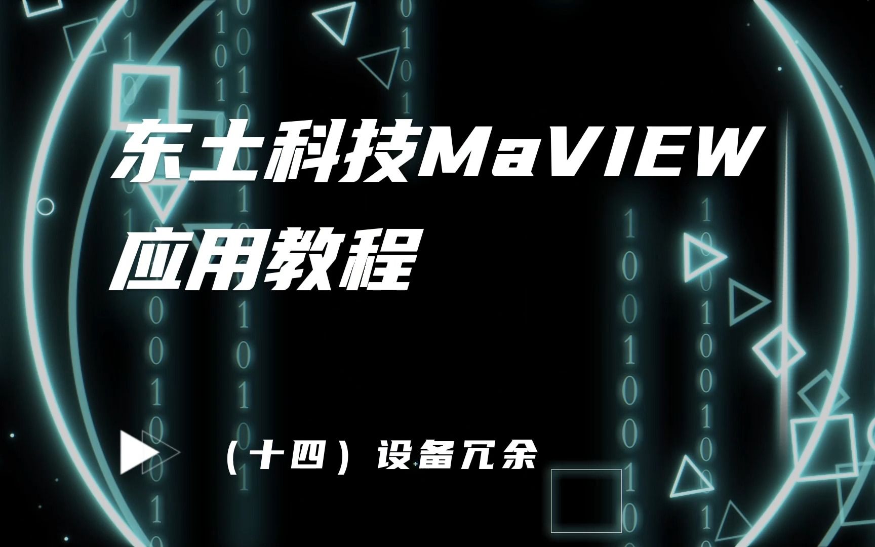 东土科技MaVIEW应用教程 (十四)设备冗余