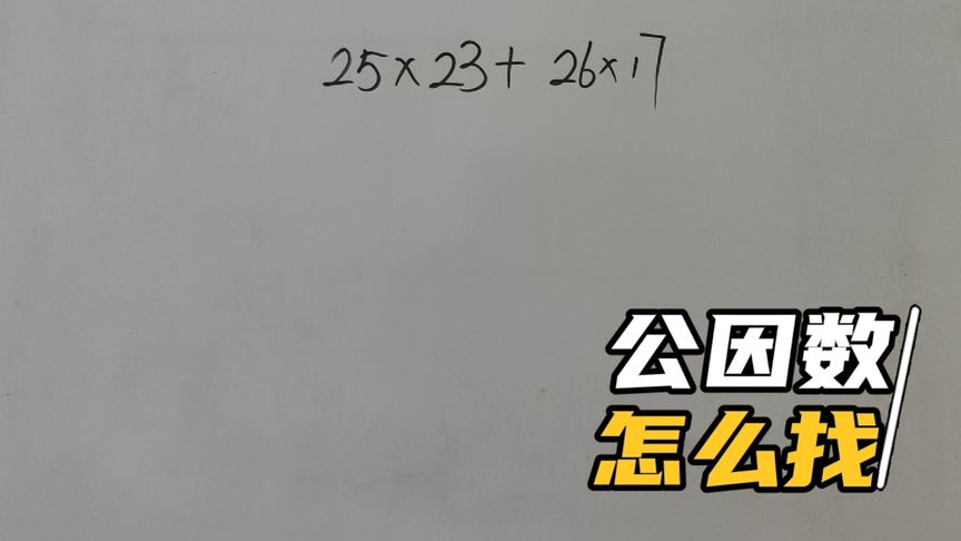 简便计算,观察法,找公因数,没有就凑