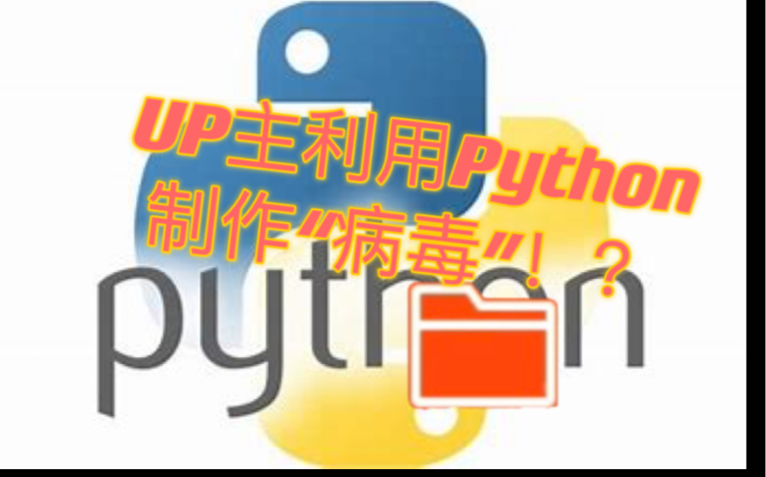【病毒】我利用Python制作“病毒”!?