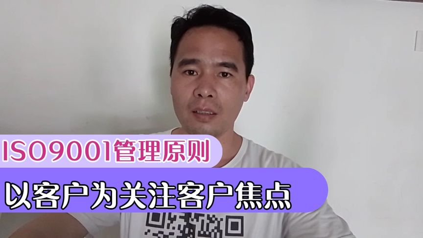 ISO9001知识讲解之七项管理原则 以客户为关注焦点