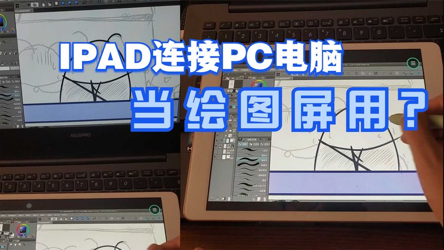 穷画画佬的福音?IPAD连接WIN10系统电脑当绘图屏使用