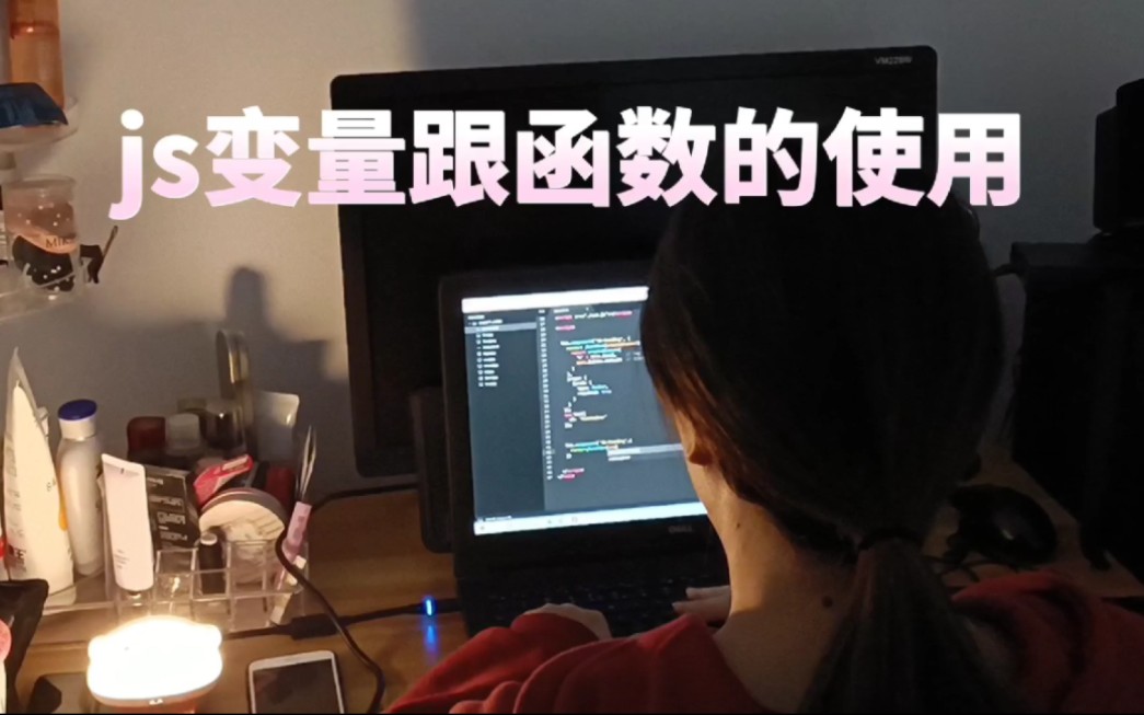 前端开发js变量跟函数的使用