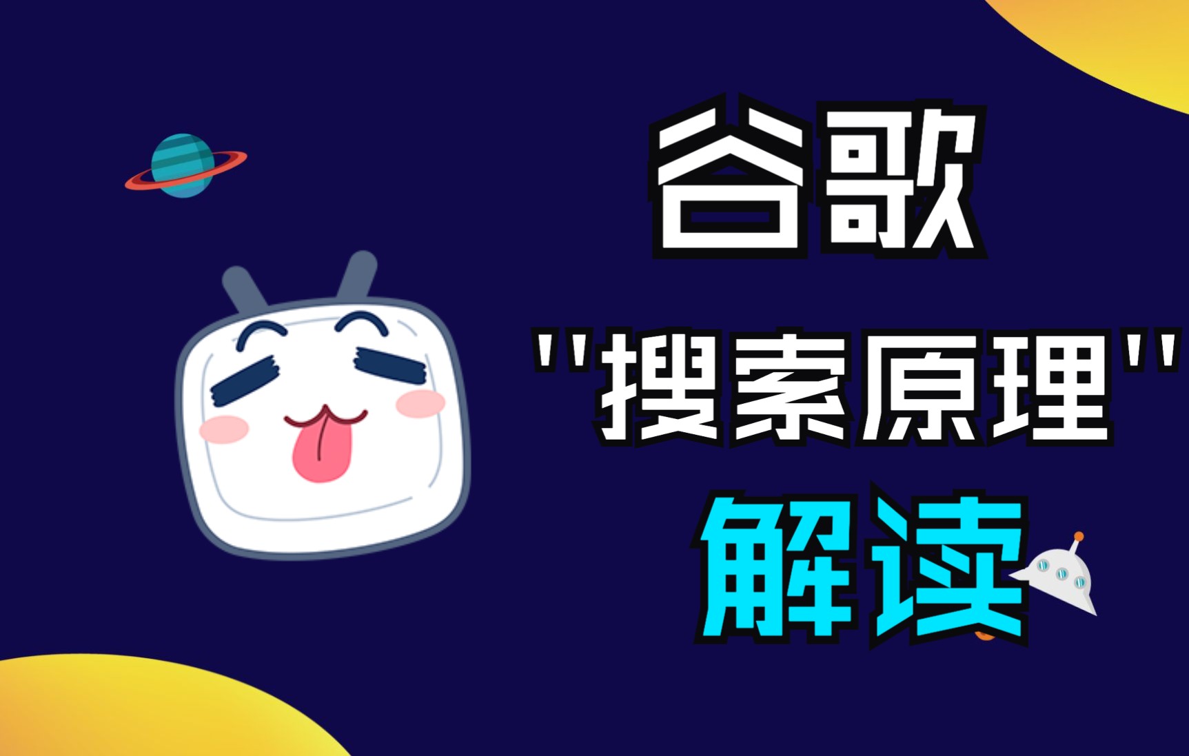 Google搜索的原理是什么?