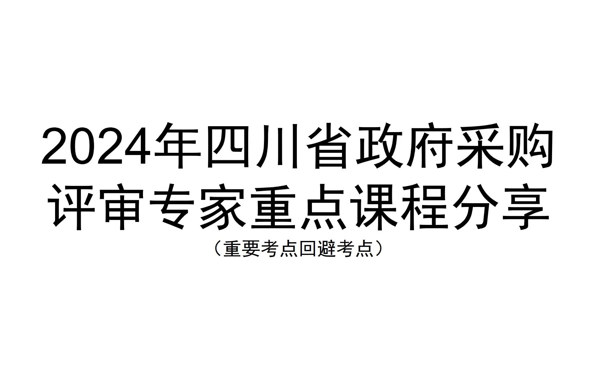 2024年四川省政府采购评审专家考试考前重点回避考点