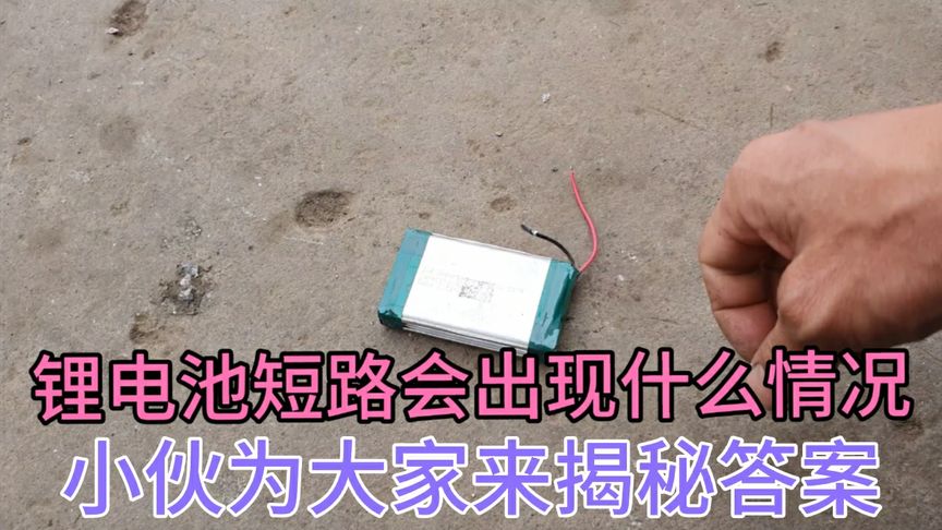 锂电池短路会出现什么情况,小伙今天为大家来揭秘答案
