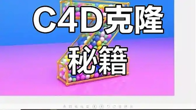 轻松掌握C4D克隆技巧,让物体按模型分布!