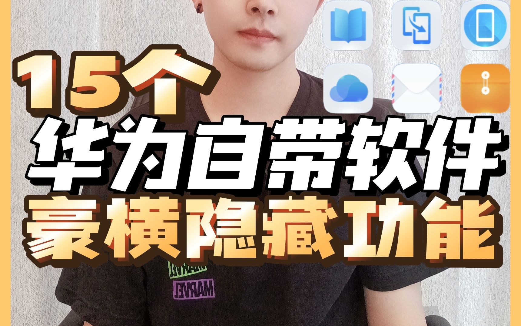 太绝?15个华为自带软件!竟然这么好用2