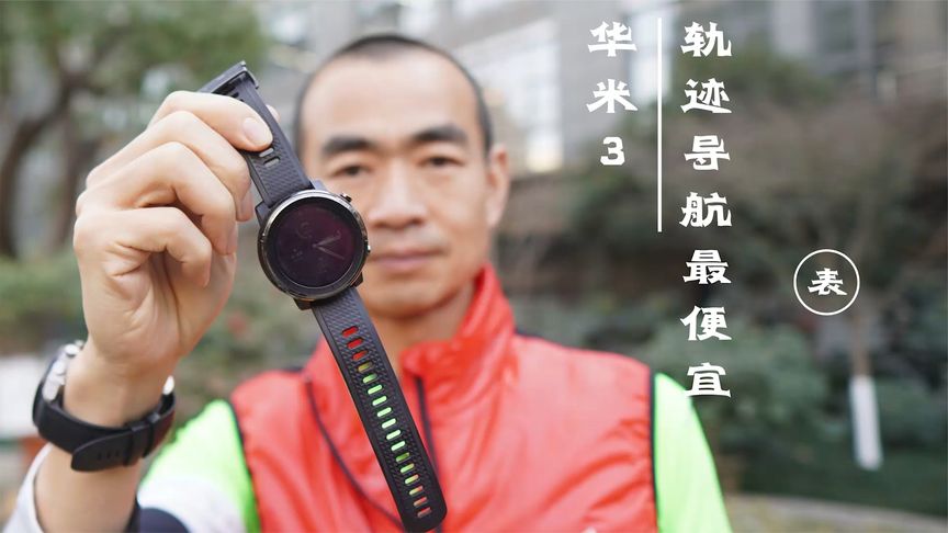 最便宜の具有轨迹导航功能的运动手表——华米3