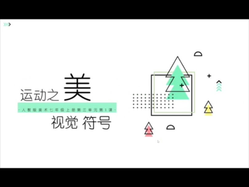 新人教版七上美术《标志设计》课件