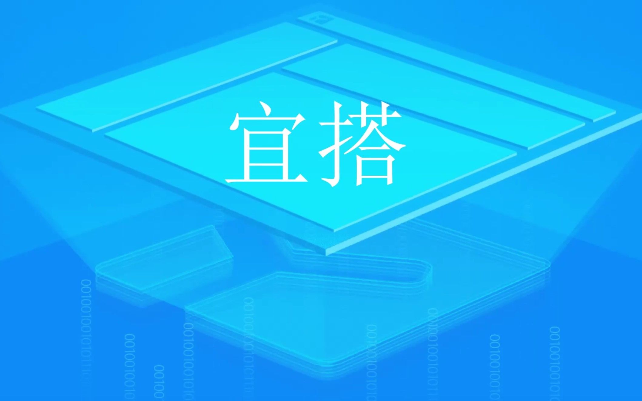 低代码-宜搭-使用表格实现数据管理页