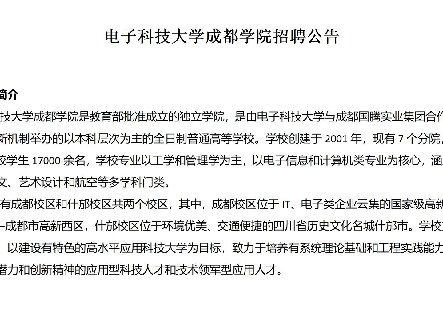 电子科技大学成都学院招聘公告