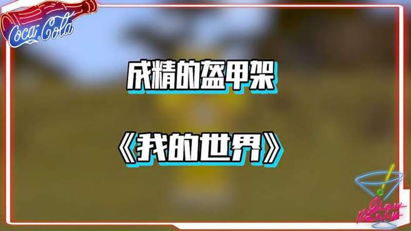 MC我的世界:怎么个事儿?盔甲架成精了?