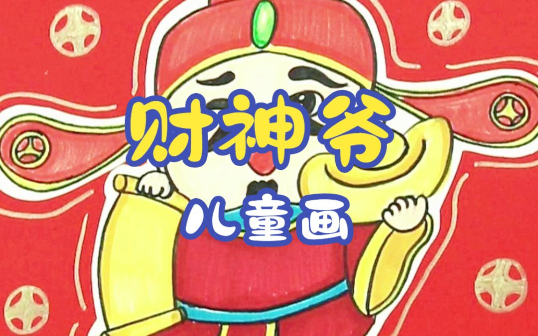 希望美术教育教你画《财神爷》