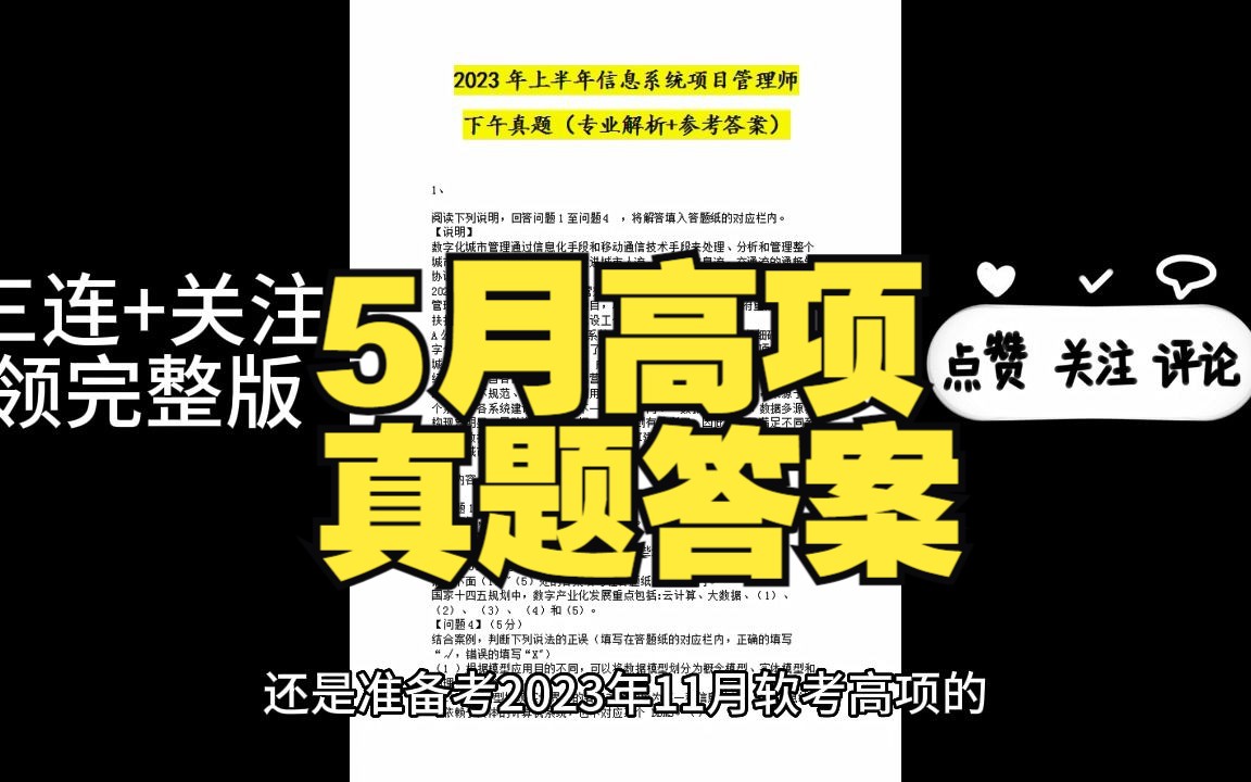2023年5月软考高项真题及答案解析完整版!无论是上半年估分对答案的...