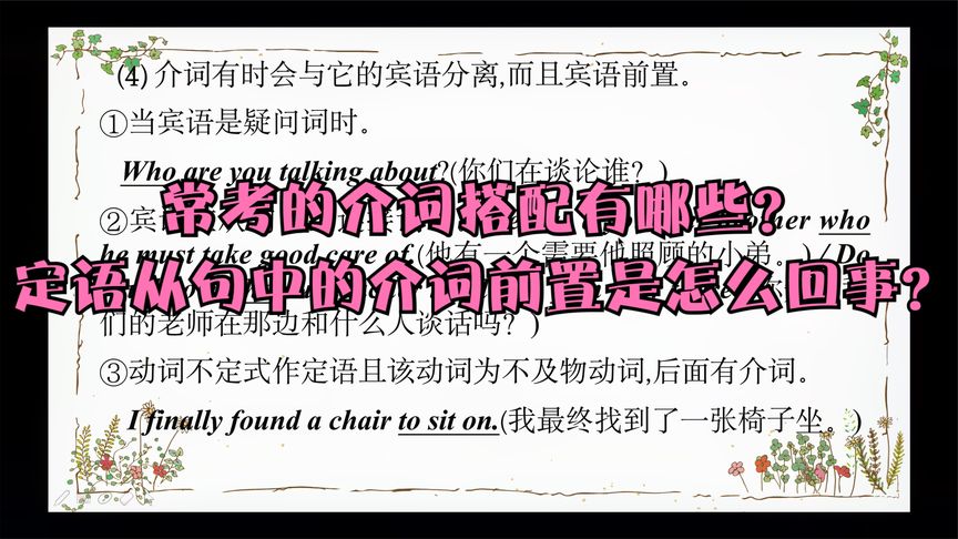 常考的介词短语有哪些?定语从句中介词前置是怎么回事?基础语法