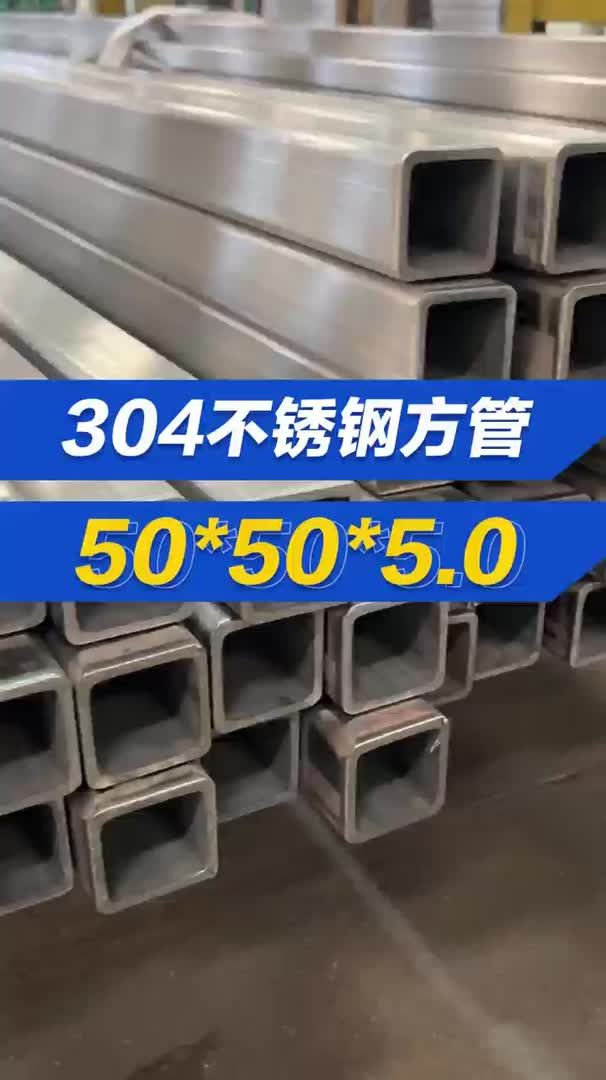 304不锈钢方管50*50*5.0 厚