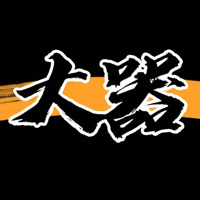大器电影