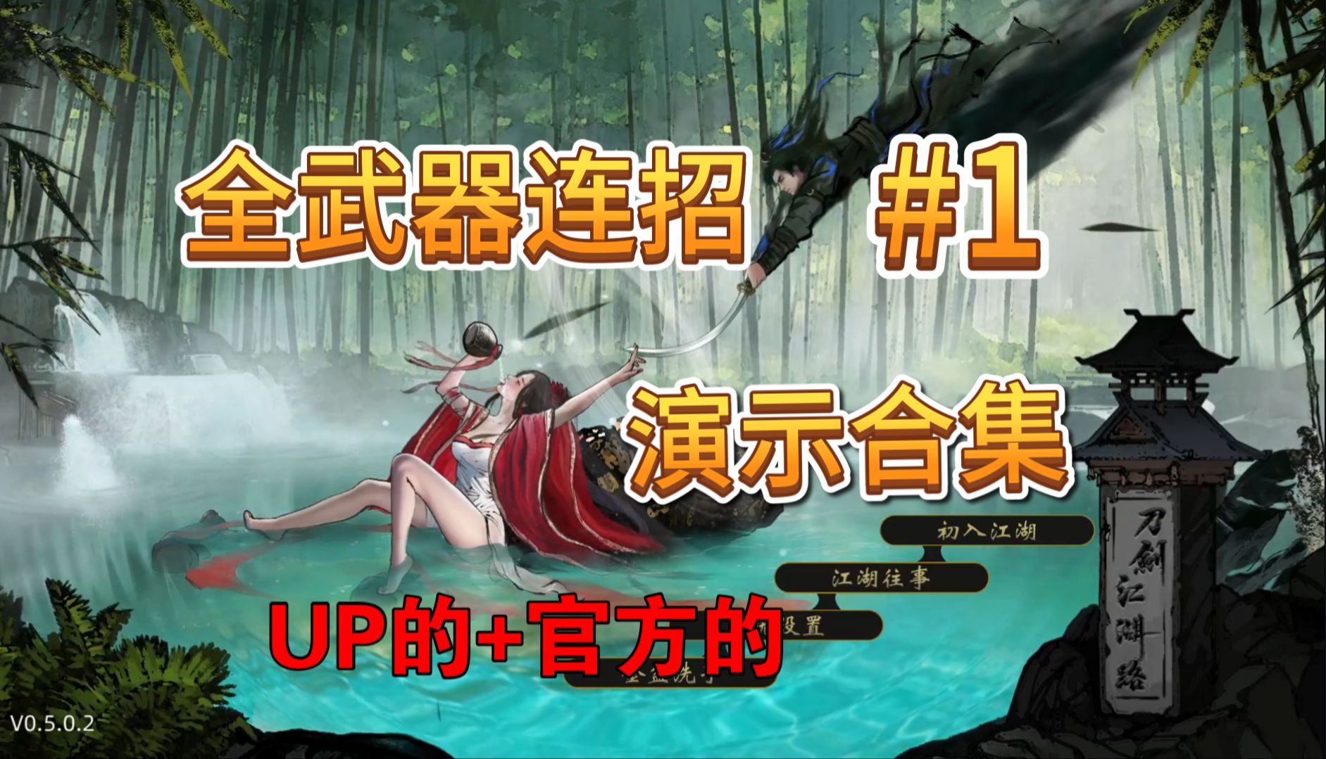 【刀剑江湖路】全武器连招演示:我的和官方的_单机游戏热门视频