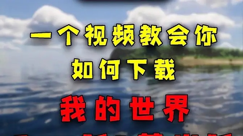 一个视频教会你在电脑和手机上玩到Java版和基岩版我的世界