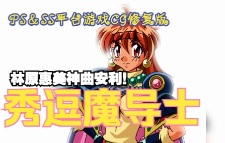 【秀逗魔导士】PS/SS平台SRPG游戏《秀逗魔导士》1+2代开场动画...