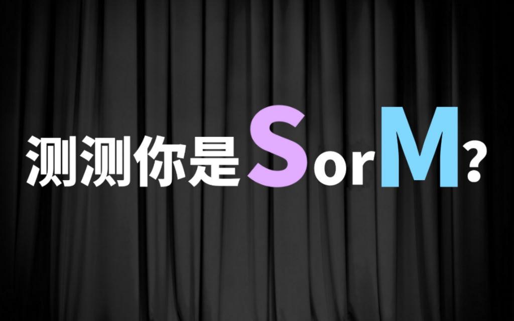 【互动视频】心理测试,你是抖S还是抖M?