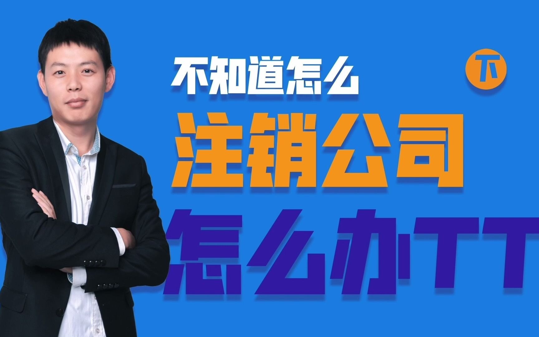 公司注销全流程看这里!(下)