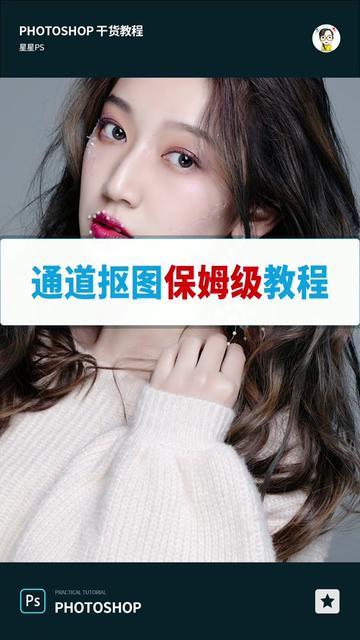 ps小技巧通道抠图ps抠头发ps原理ps干货干货视频有点长哦