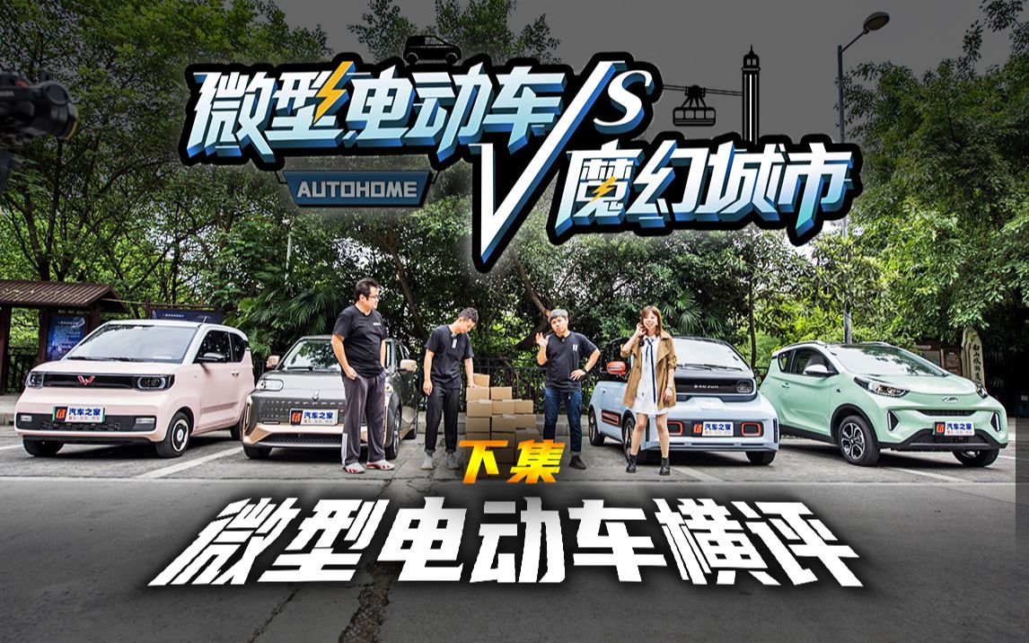 【之家横评】拼颜值比智能试空间 4款微型电动车横评(下)