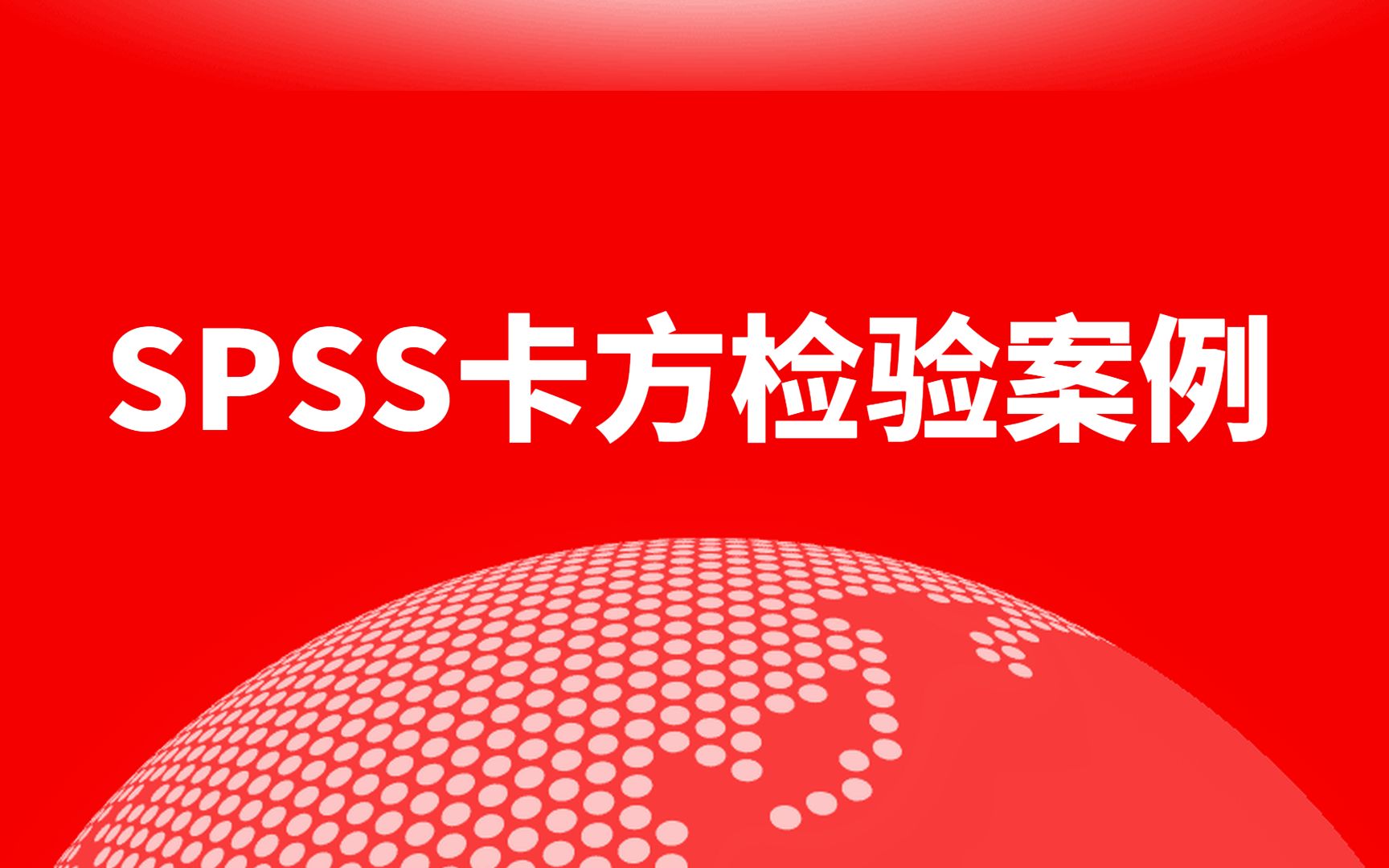 SPSS卡方检验案例操作及输出结果解读——采用卡方检验探究两无序...