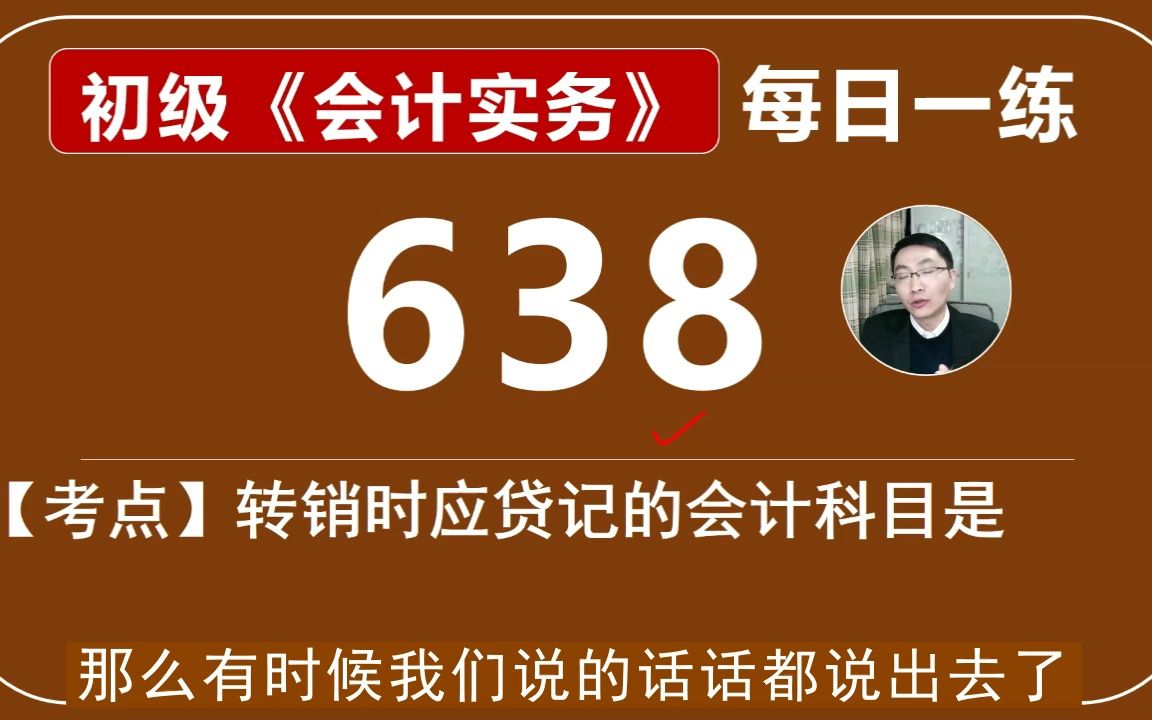 初会《会计实务》每日一练第638天,转销应付票据时应贷记的会计科目是