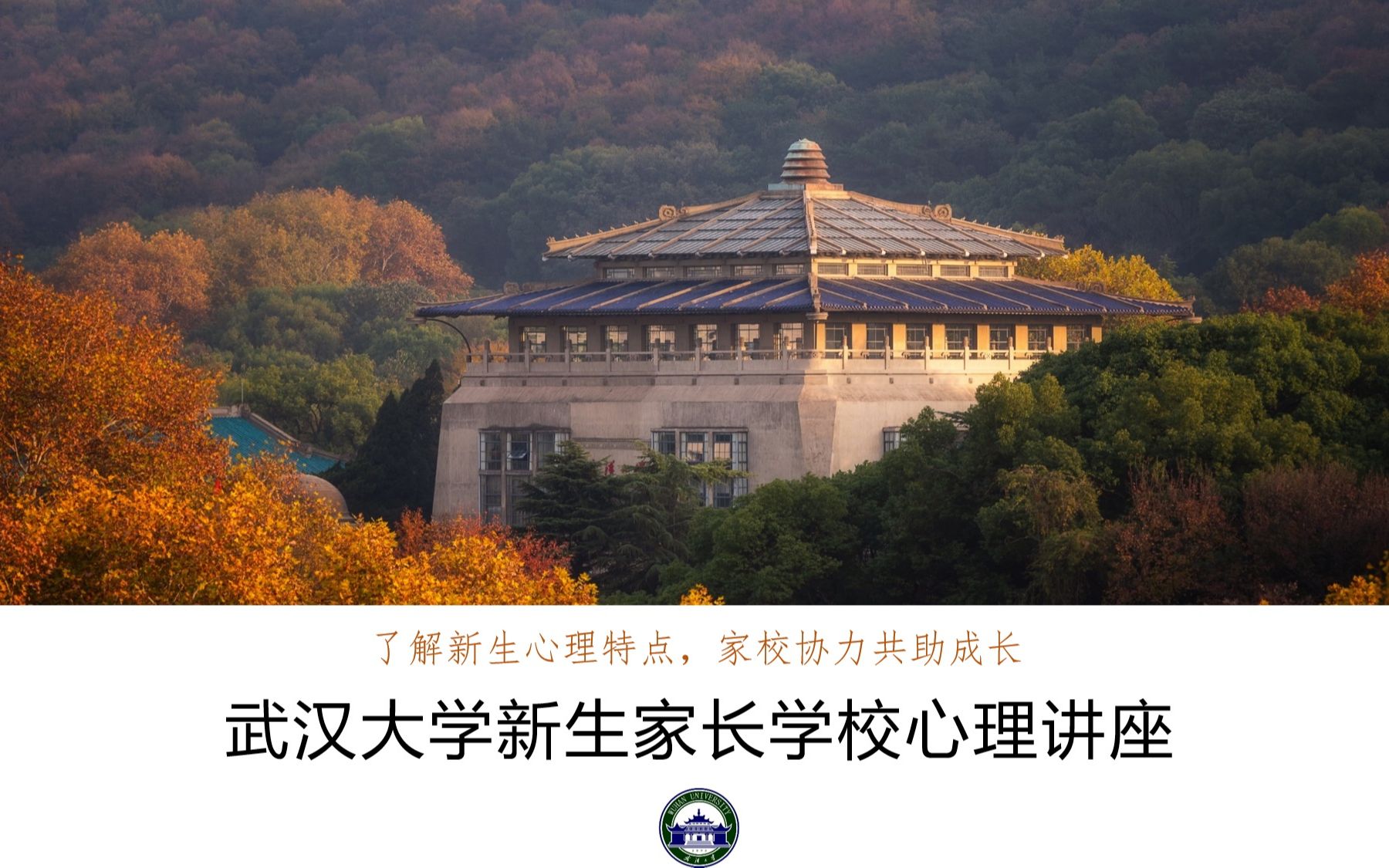 了解新生心理特点,家校协力共助成长——武汉大学新生家长学校心理...