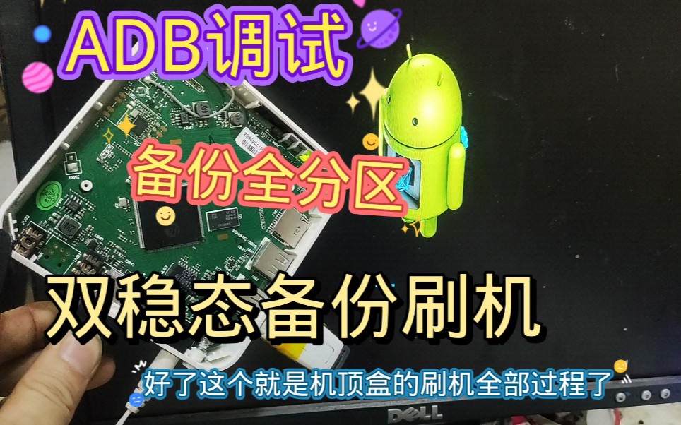 安卓盒子打开adb,一键备份全区数据,救砖刷机干货分享