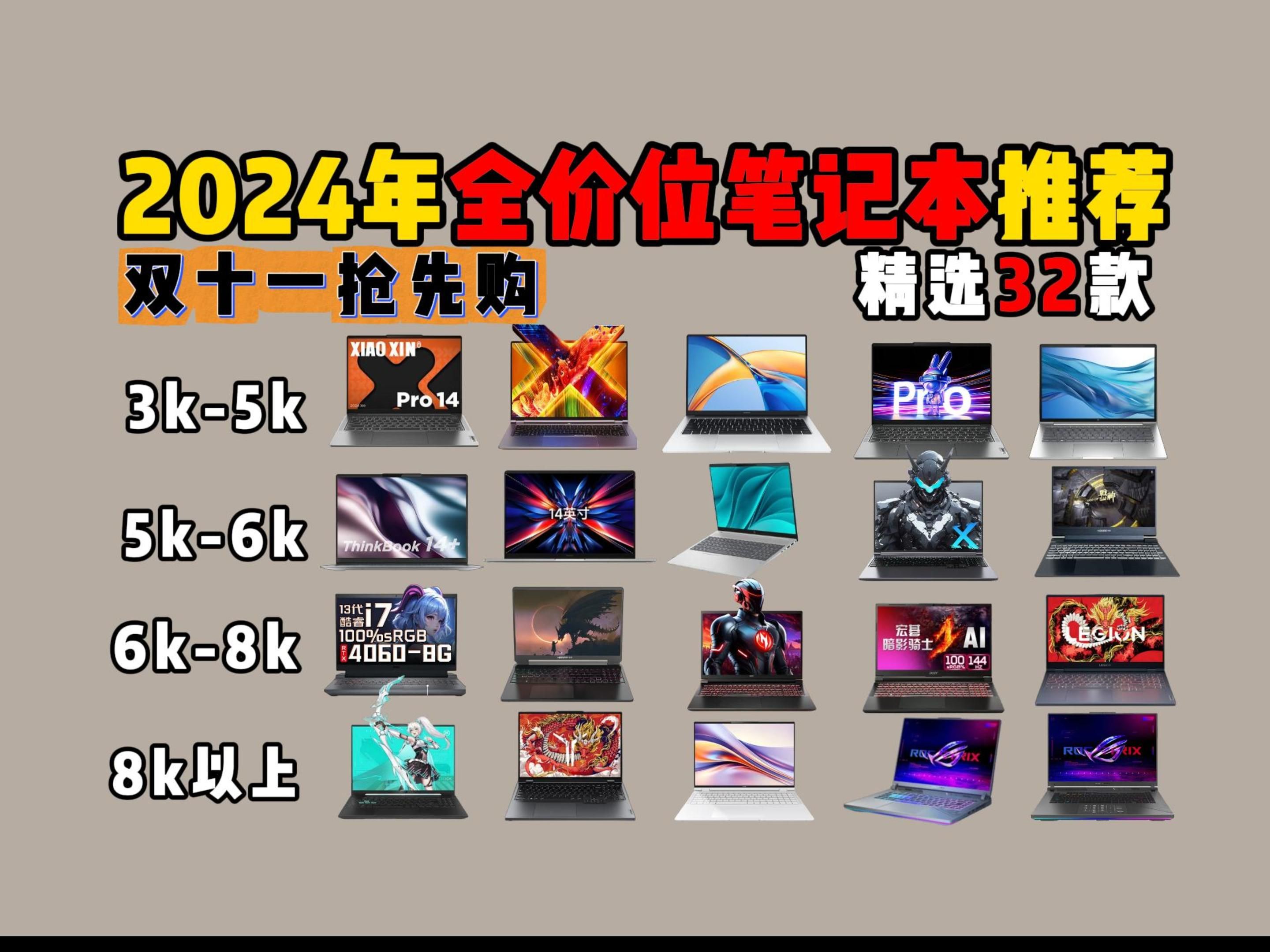 【双十一笔记本推荐】2024全价位笔记本推荐!全能本/游戏本/轻薄本:...